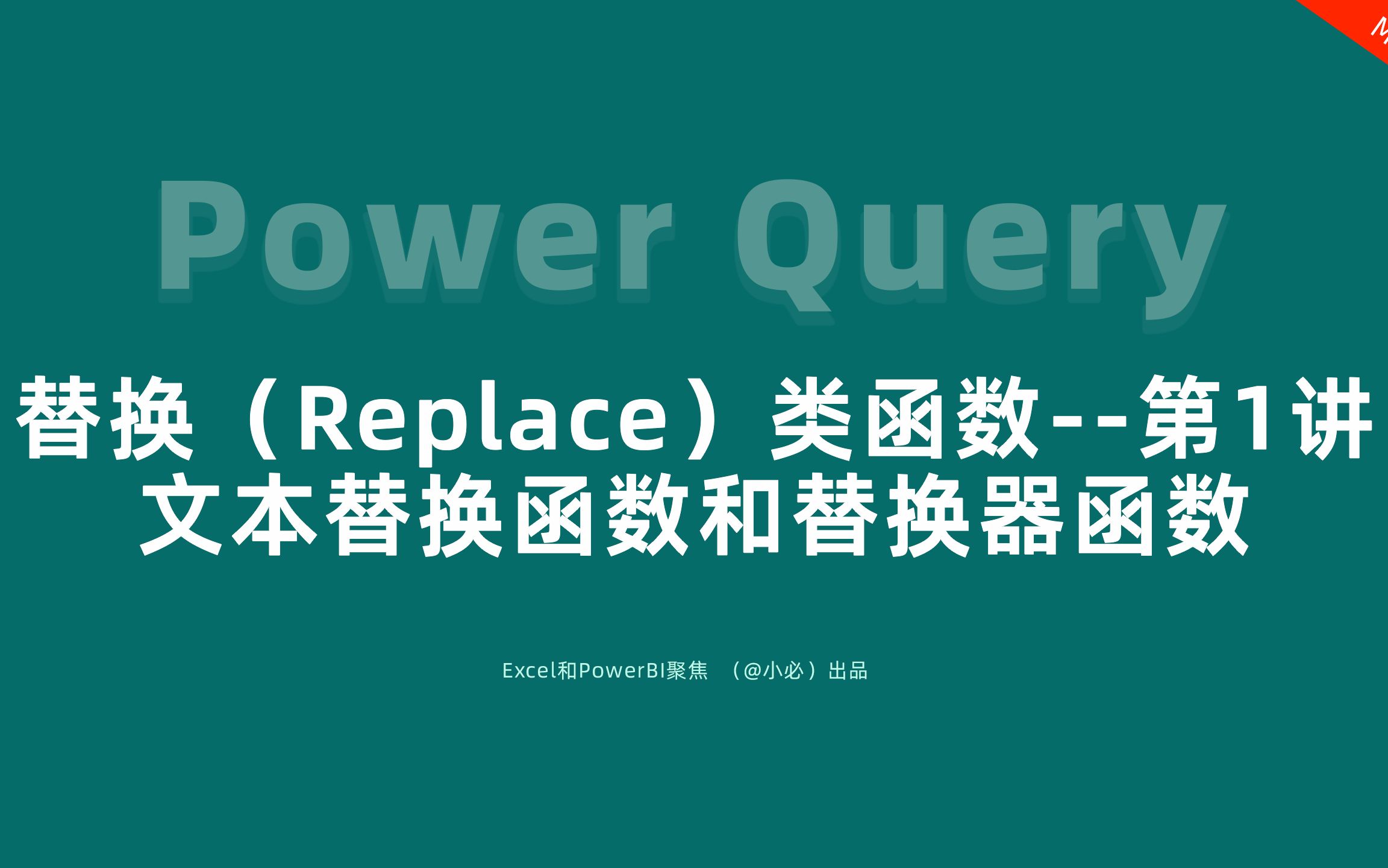 41-Power Query的替换(Replace)类函数-文本替换函数和替换器函数-...