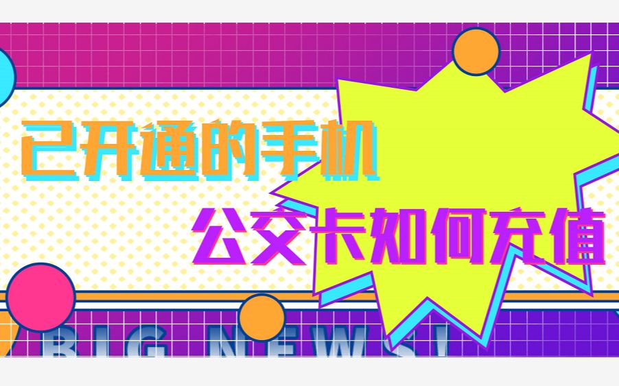 翼支付已开通的手机公交卡如何充值?