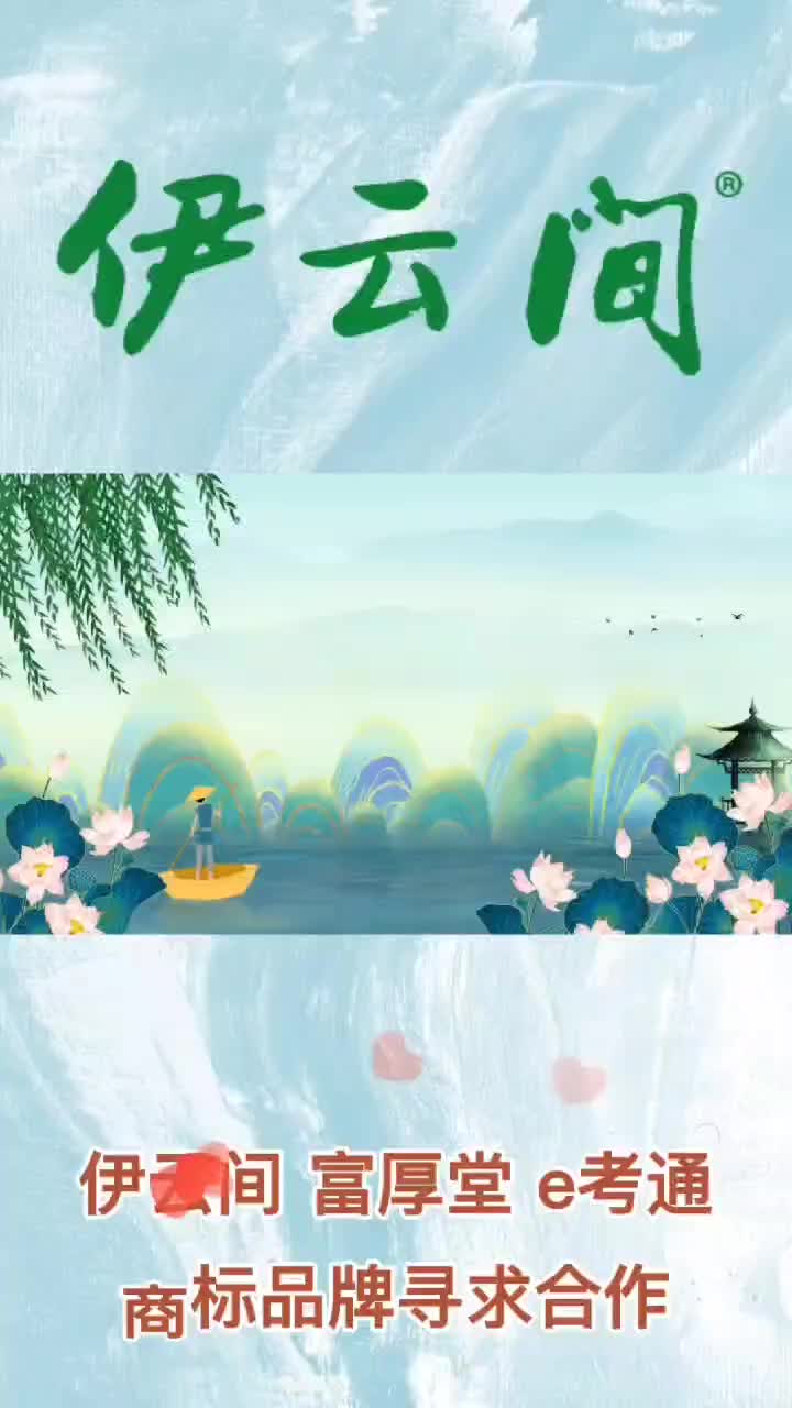 伊云间、富厚堂、e考通商标品牌寻求合作