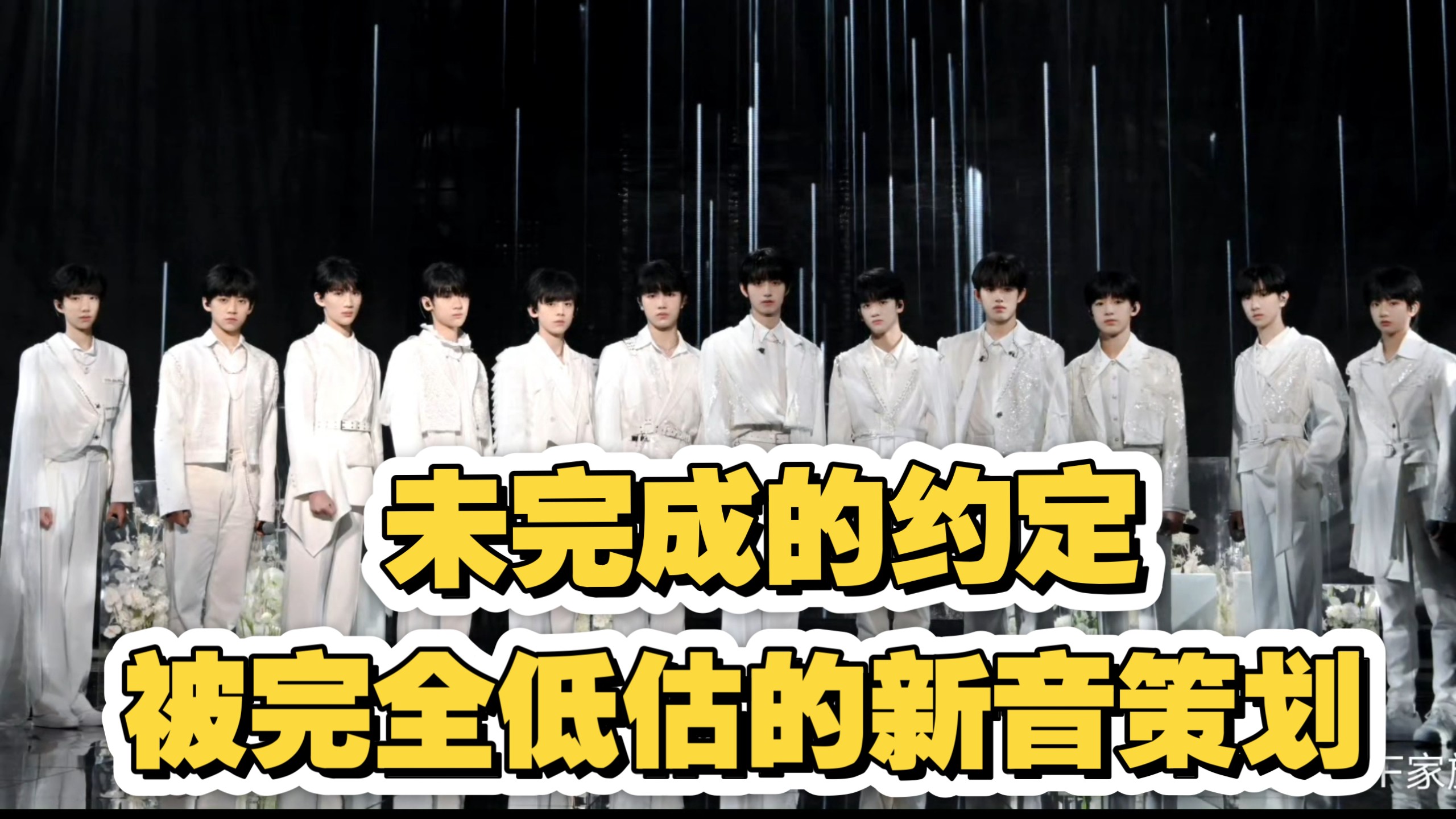 一起来重温TF家族三代的这个【未完成的约定】到底有多牛