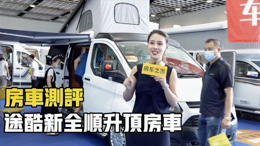 途酷新全顺升顶房车,车高只有2米1,可以进地下车库噢