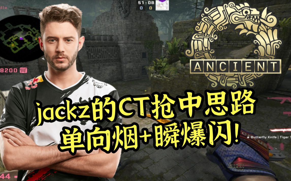 【CSGO开课啦】Ancient CT默认控中的一些思路打法
