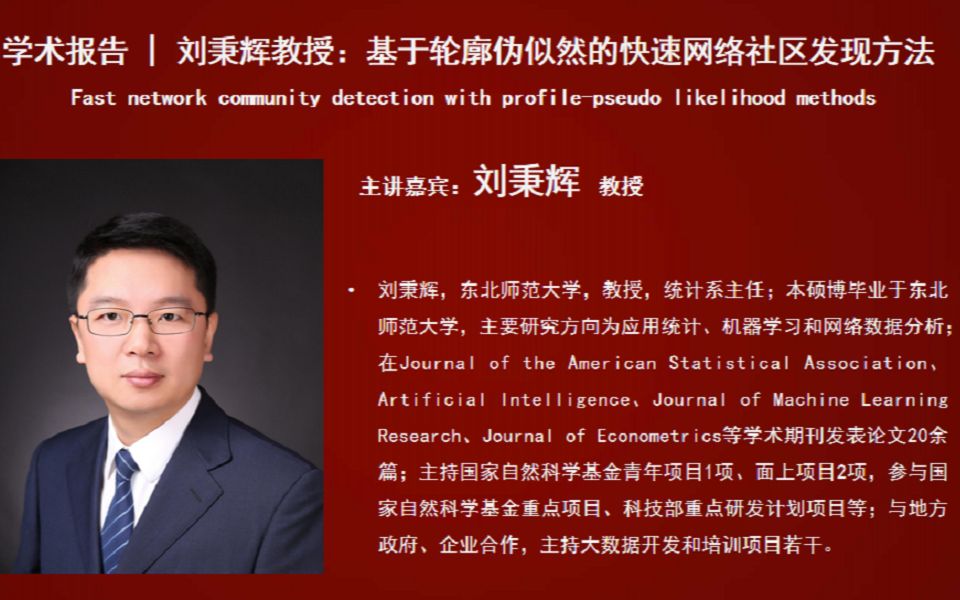 东北师范大学刘秉辉教授:基于轮廓伪似然的快速网络社区发现方法