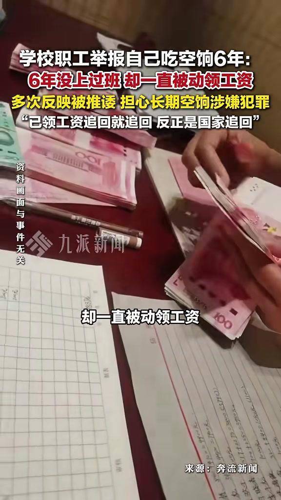 学校职工举报自己吃空饷6年