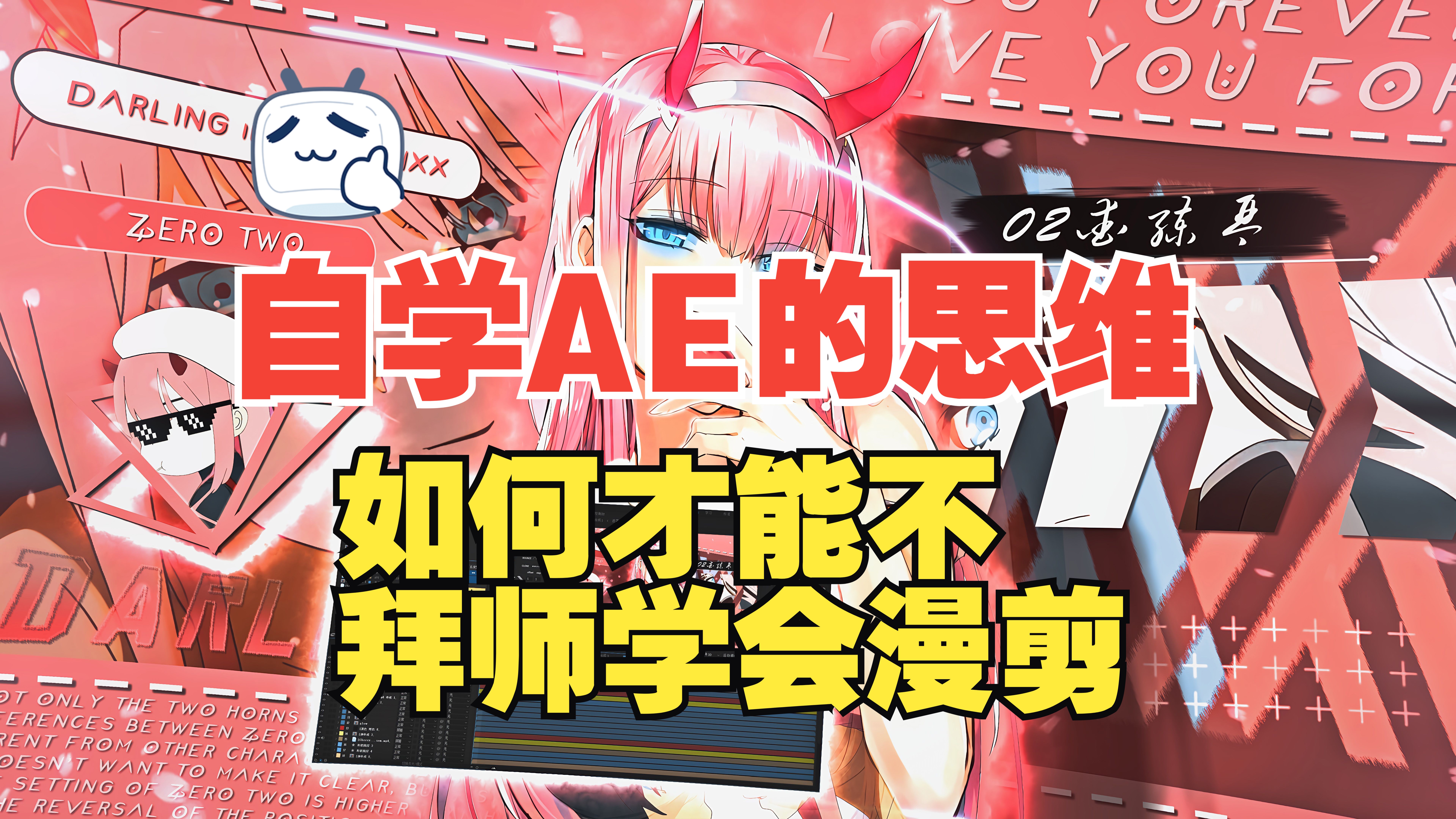 【AE自学教程】AE自学动漫剪辑的思维,如何不用拜师也能学会动漫剪辑