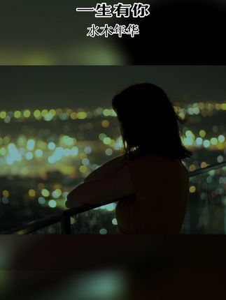#让我们重温学生时代歌曲#一生有你水木年华#520歌曲推荐 #怀旧老歌...
