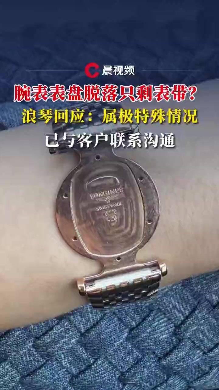浪琴回应"腕表表盘脱落只剩表带":属极特殊情况,已与客户联系沟通