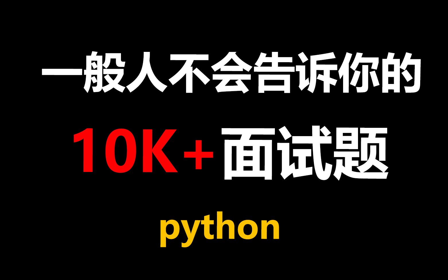 价值10K+的python面试题解题过程!