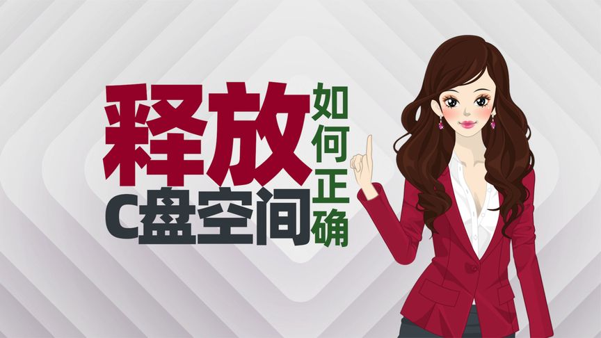 C盘满了?变红了?教你两招正确清理释放C盘空间