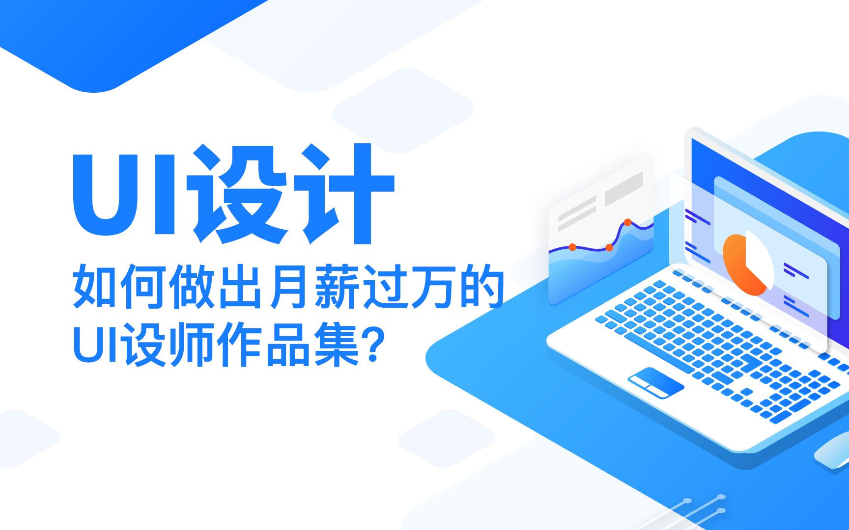 如何做出也许过万的UI设计师作品集!