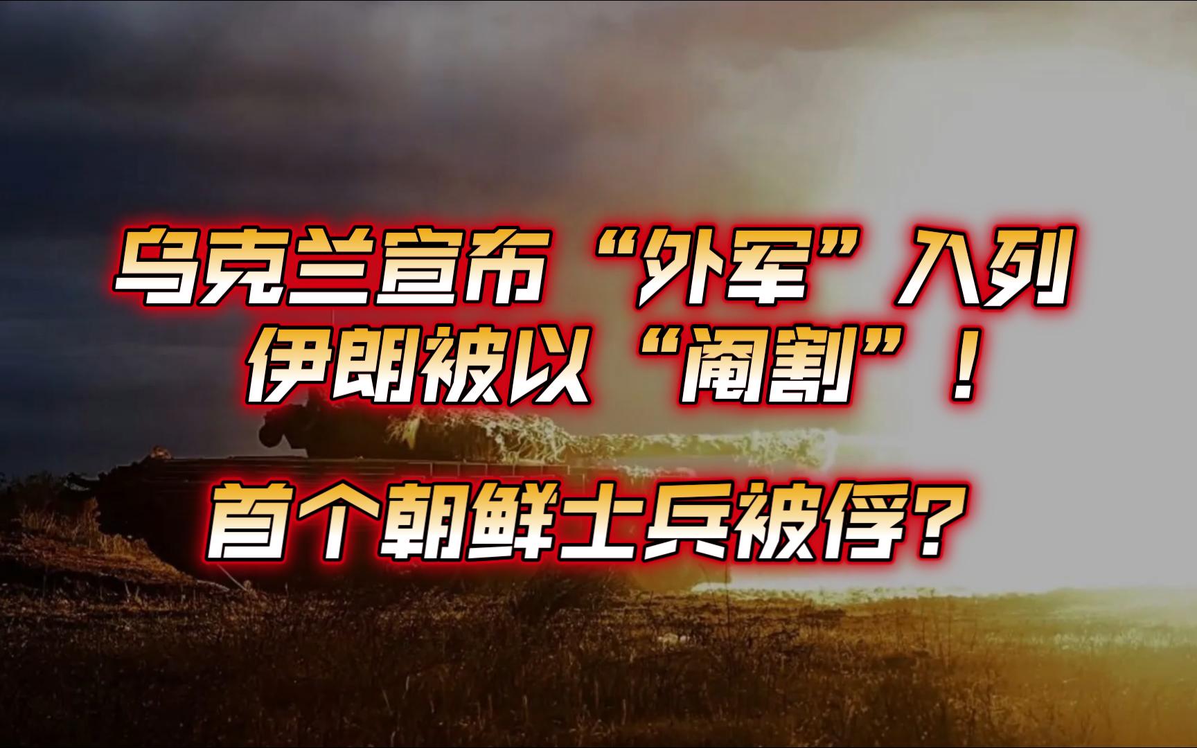 10月28日俄乌战况解析;乌克兰宣布外军入列,伊朗被以色列阉割!首个...