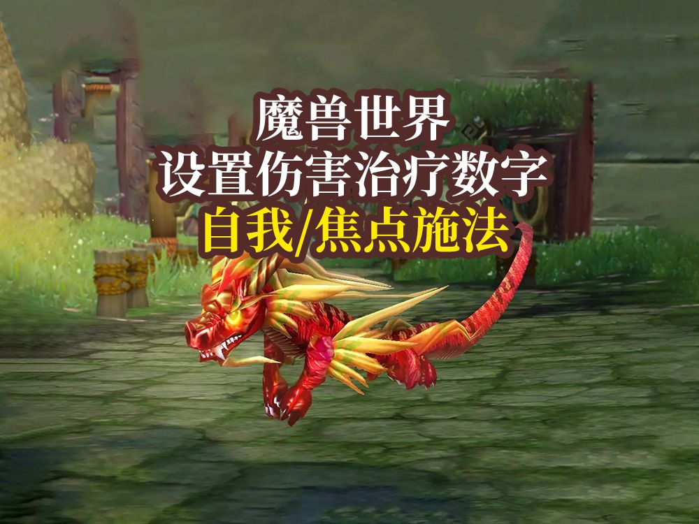魔兽世界 设置伤害治疗数字 自我/焦点施法