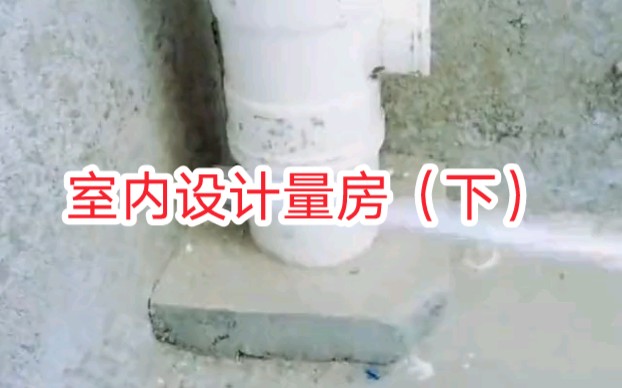 室内设计毛坯房测量,量房技巧(下)量房仪的使用