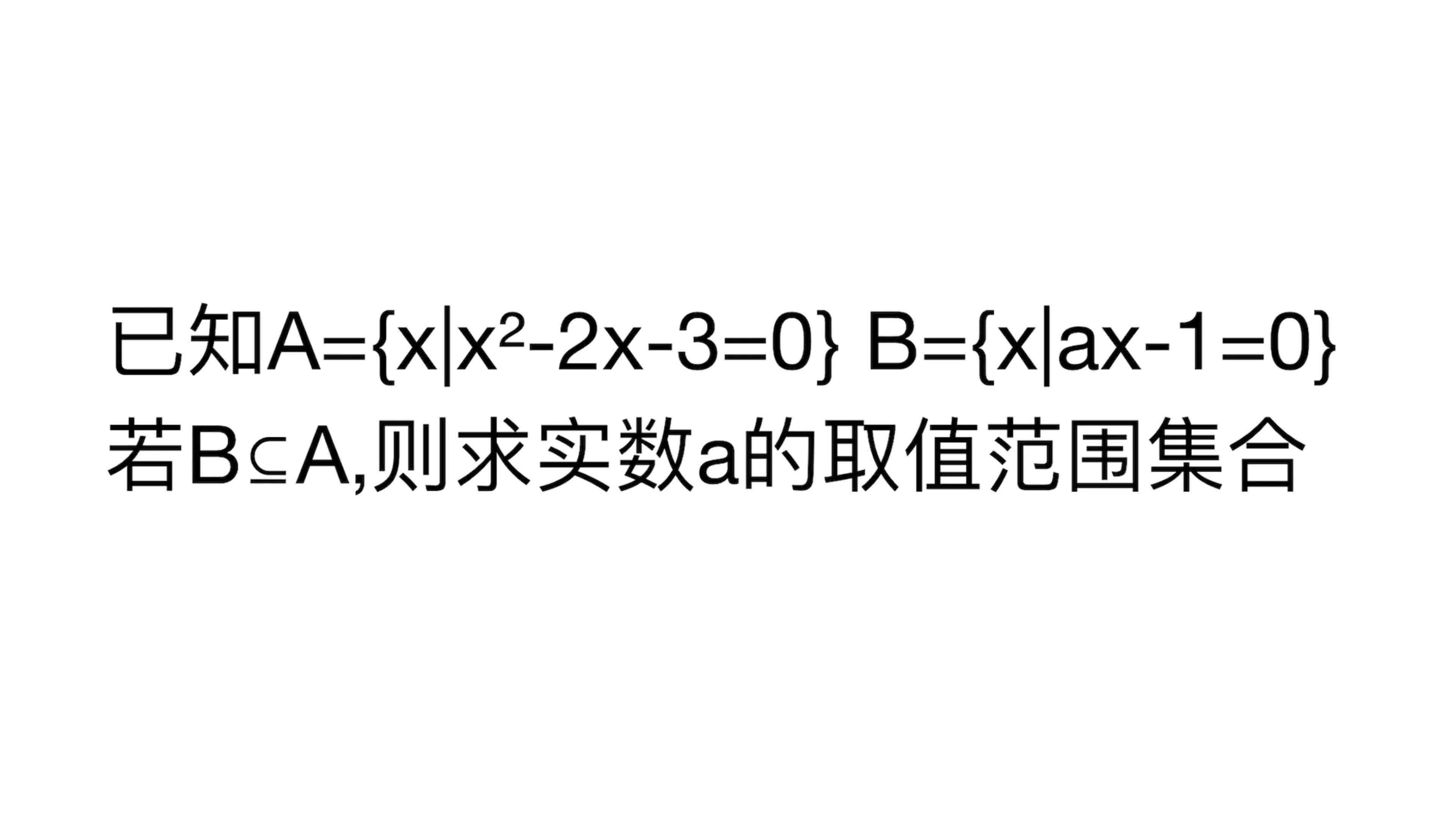陕西中考:若B包含于A,求实数a取值范围