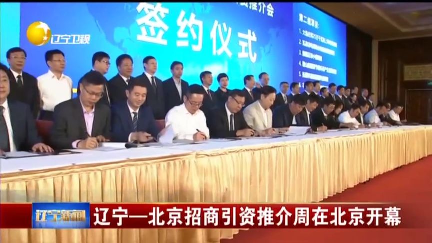 辽宁—北京招商引资推介周在北京开幕!资金高达860.7亿元