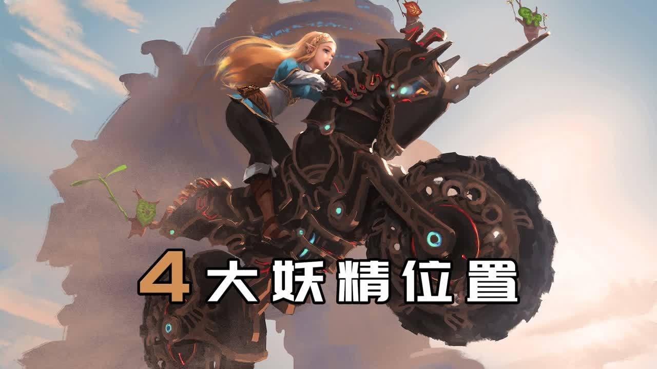 塞尔达传说旷野之息:全4位大.