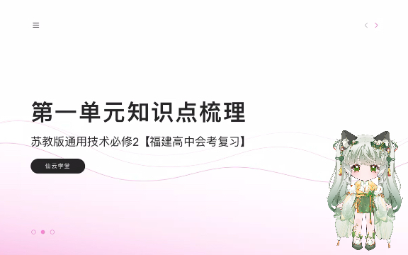 【福建会考复习】通用技术必修2第一单元知识点梳理(PPT版)
