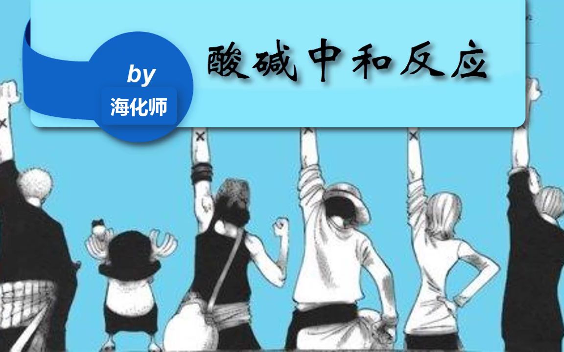 酸碱中和反应(海贼王版)