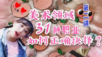 美术行业31种职业,你知道几个?学生应清楚的未来!