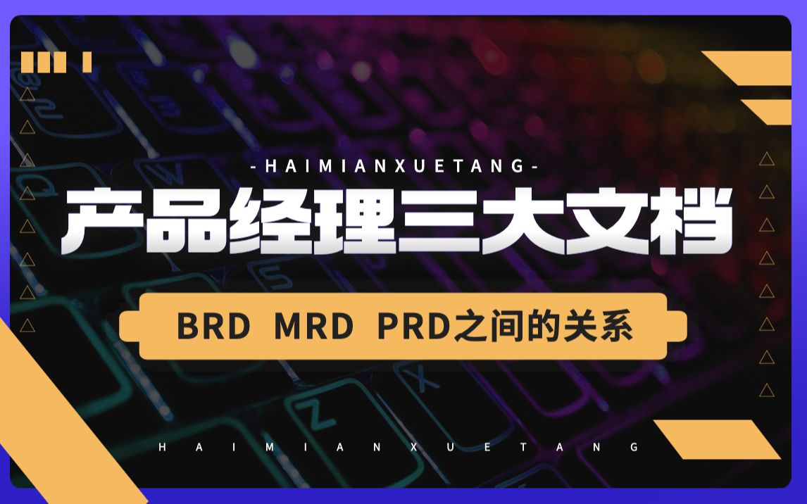 ...BRD MRD PRD | 每个文档有什么作用?三者之间的关系是什么?海绵...