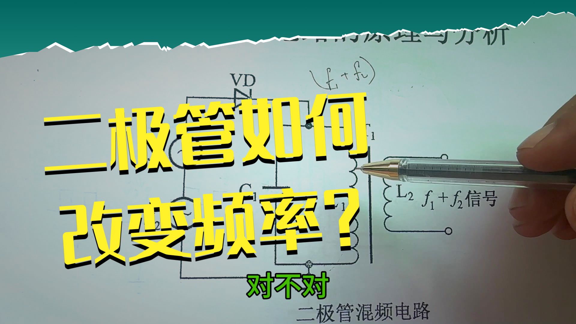 二极管混频电路的原理与分析