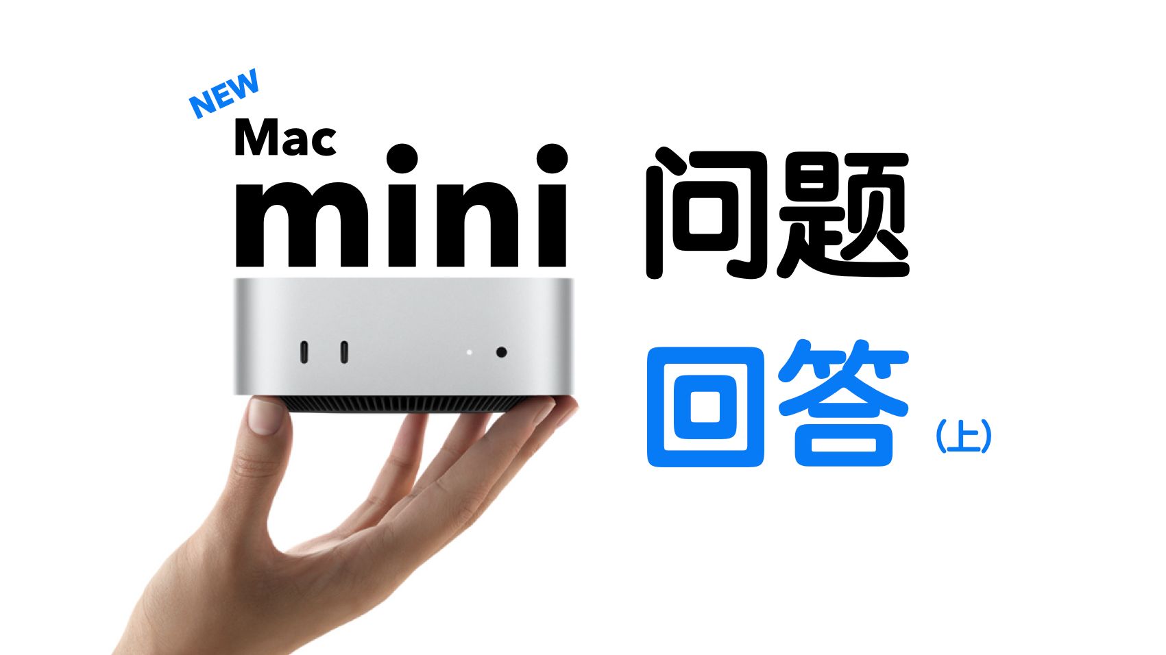 详细解答!关于新款Mac mini的10个问题(上)