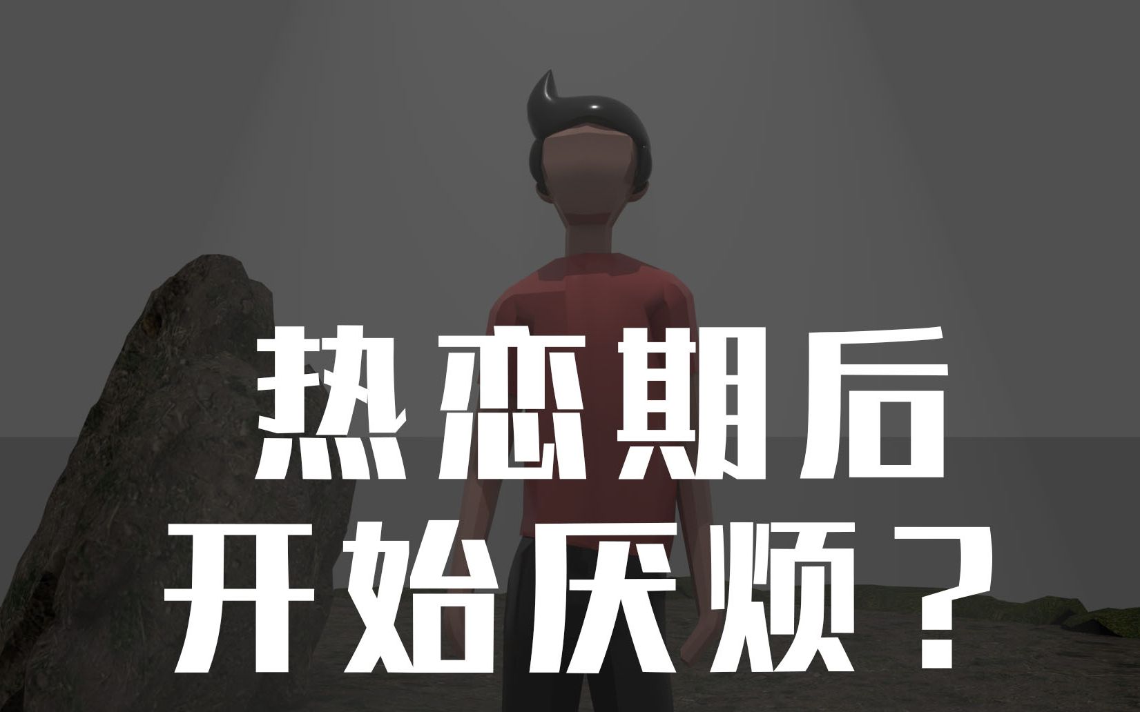 心理学:热恋期后开始厌烦了怎么办?