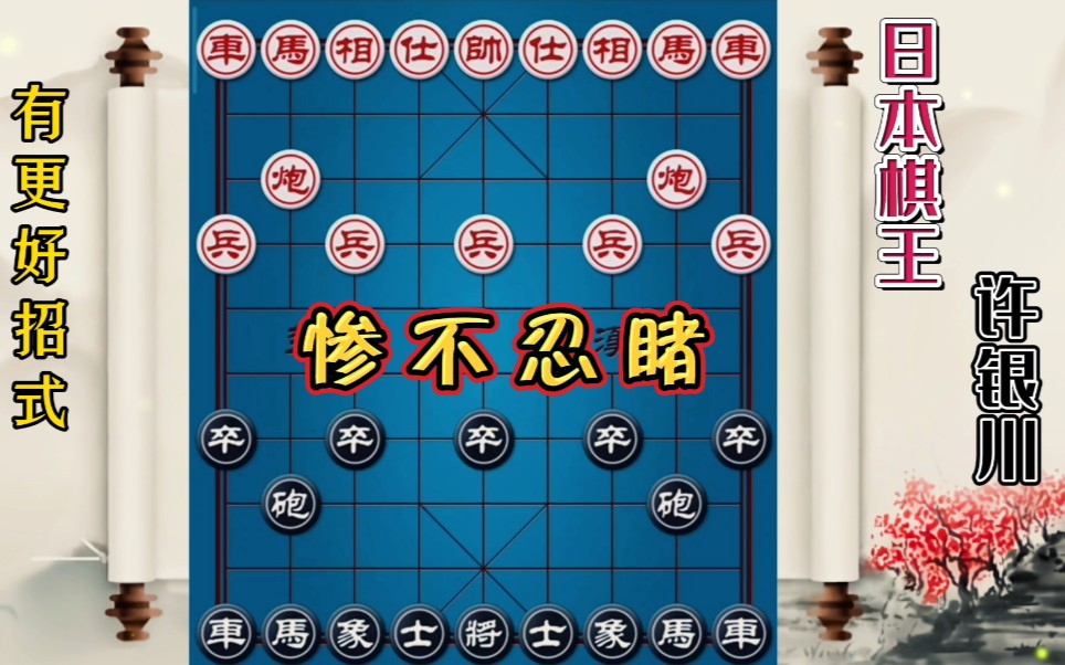 【名人对局】许银川对战日本棋王,结局惨不忍睹,中国象棋讲解_游戏...
