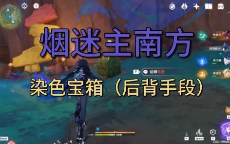 烟迷主南方 染色宝箱 (背后手段)_手机游戏热门视频