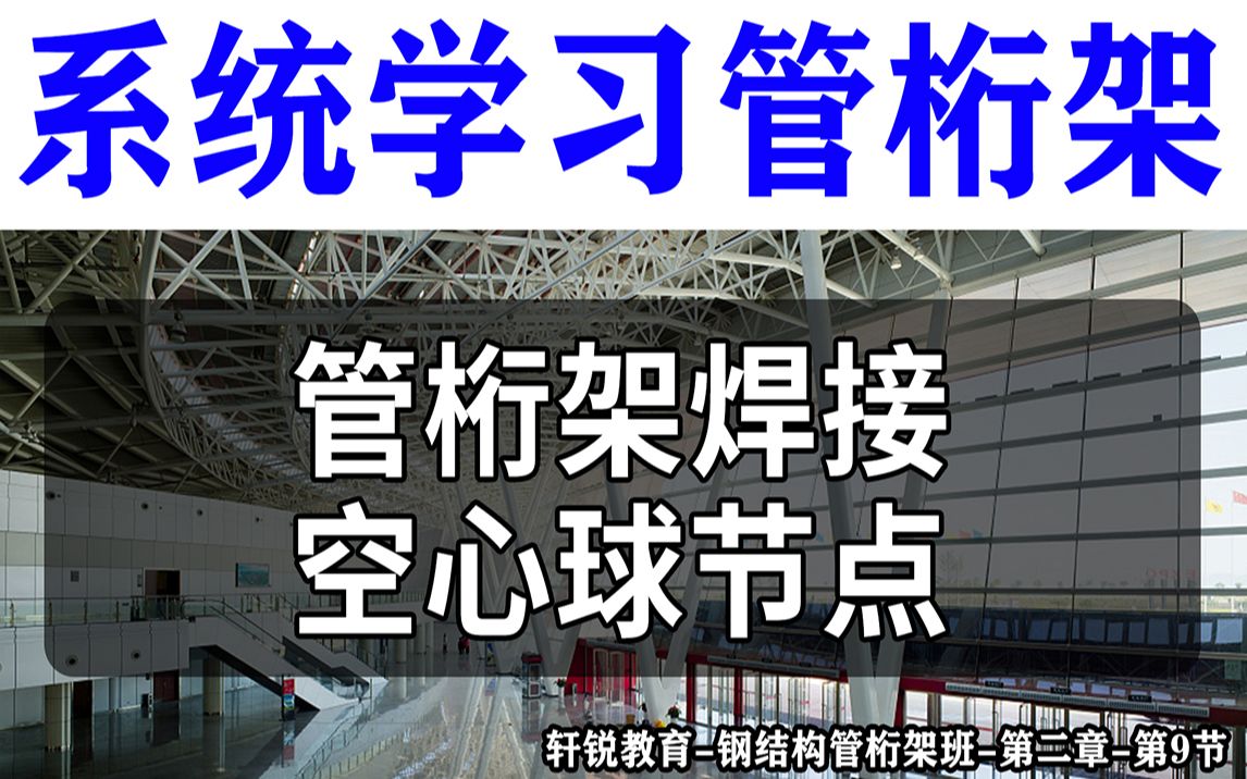 【系统学习管桁架】之钢结构管桁架焊接空心球节点( PKPM、3D3S、...