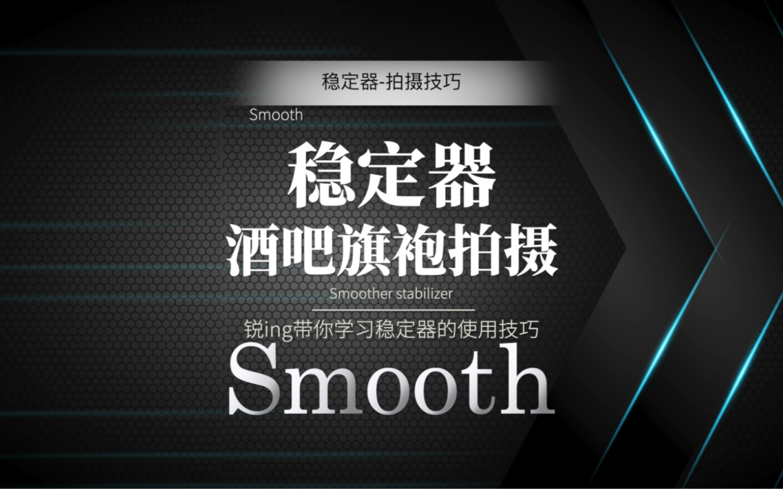 稳定器拍摄技巧之酒吧旗袍舞蹈拍摄分享