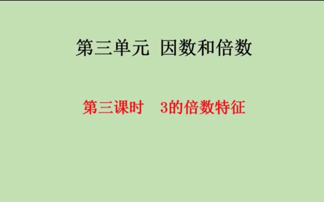五年级数学下-3的倍数特征
