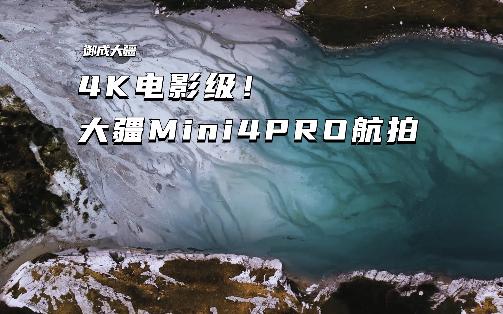 【佳作留档】4K电影感!大疆新款Mini4pro航拍短片抢先看