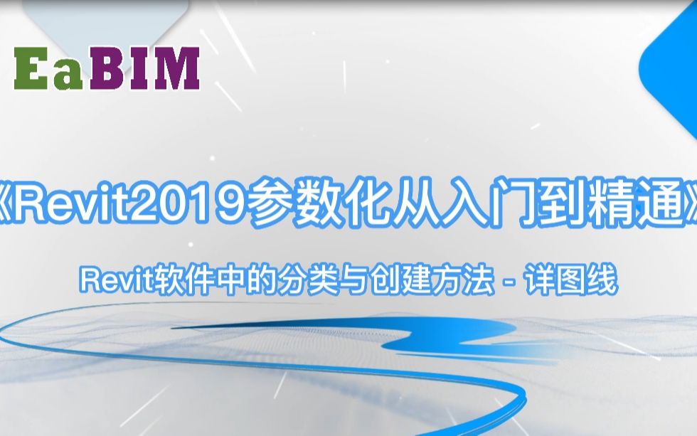 Revit软件中的分类与创建方式-详图线