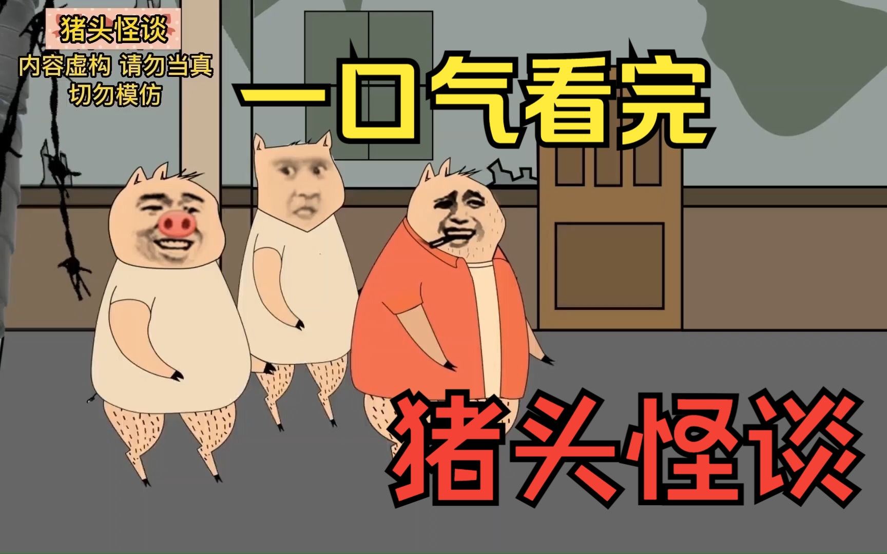 沙雕动画:一口气看完60分钟《猪头怪谈》精选完整版!一次看过瘾