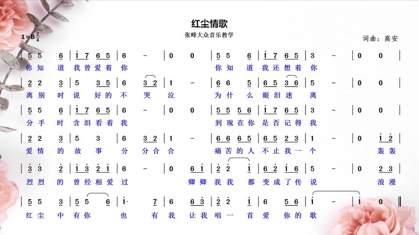 自学唱歌乐器怎样进步快?试试动态简谱《红尘情歌》光标同步随动