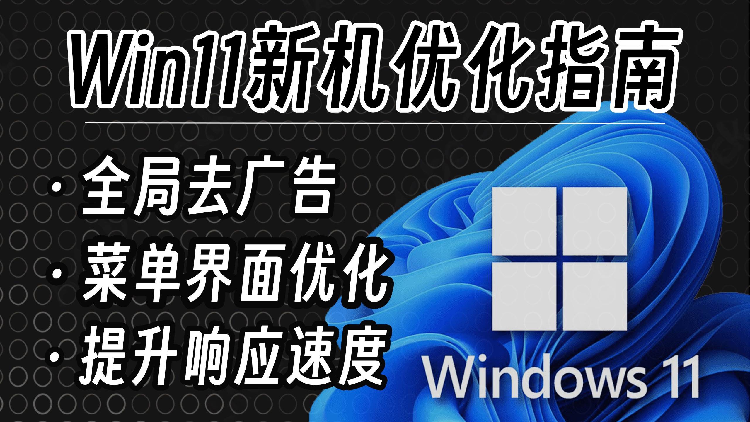 ...11优化指南!还你干净又流畅的系统体验,新机Windows11新机设置教程