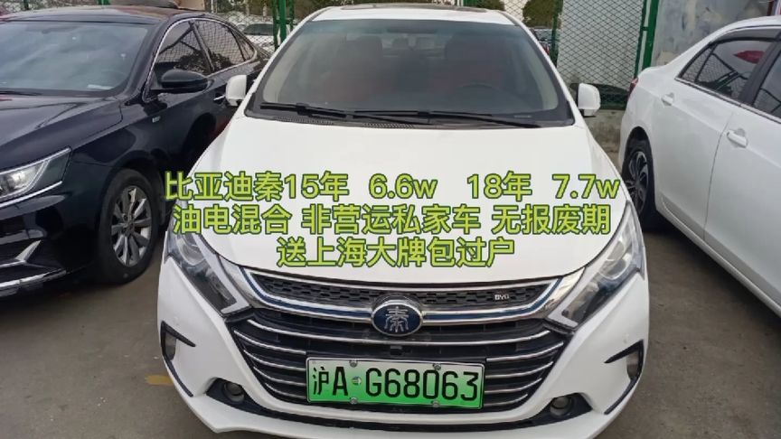 比亚迪秦15年 6.6w 18年 7.7w油电混合 非营运私家车 无报废