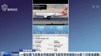 ...2019 一架长春飞乌鲁木齐航班起飞后在空中盘旋3小时?已安全返航