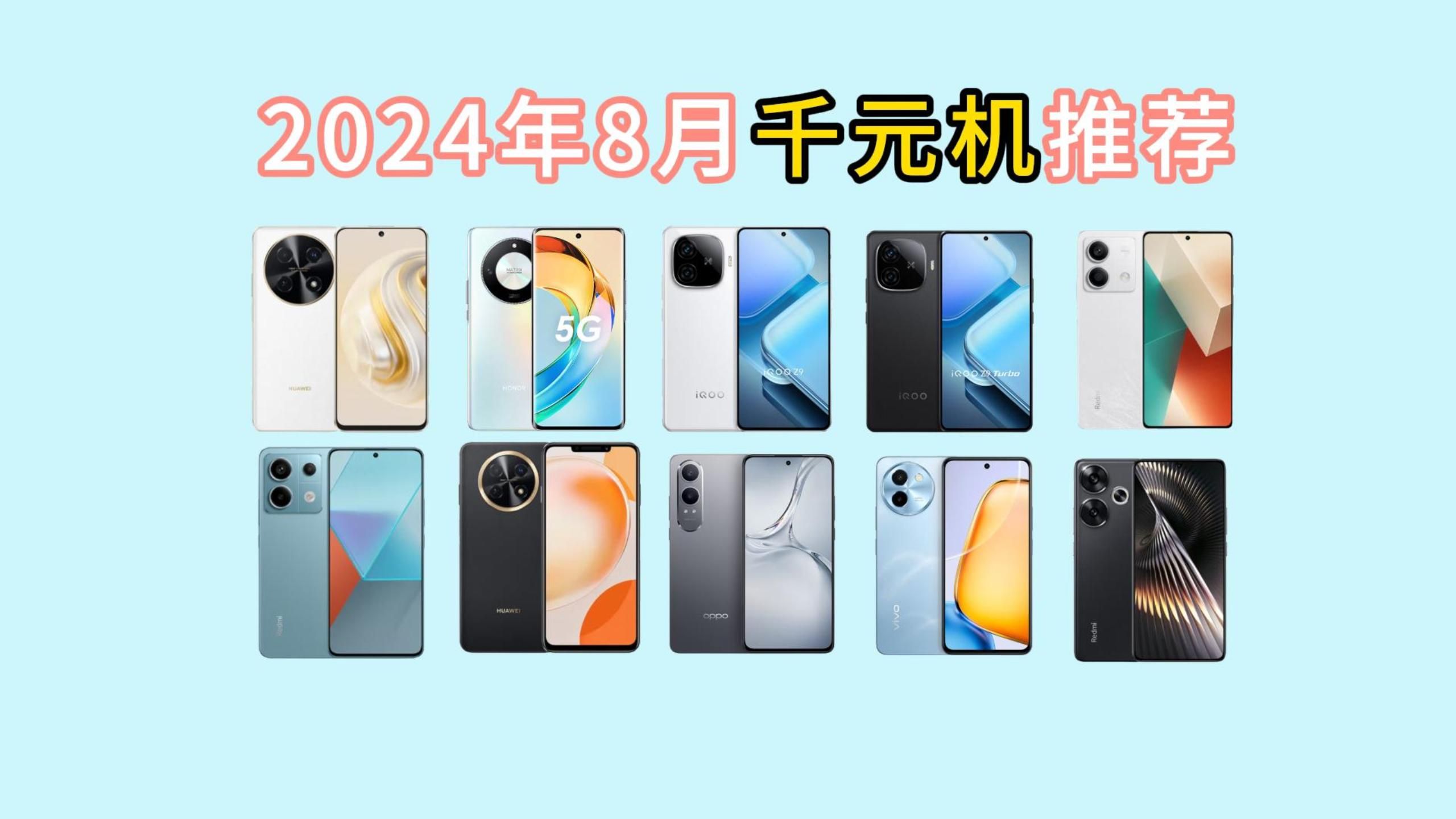 2024年千元手机排行榜|1000元高性价比手机推荐(8月)华为/红米/vivo/...