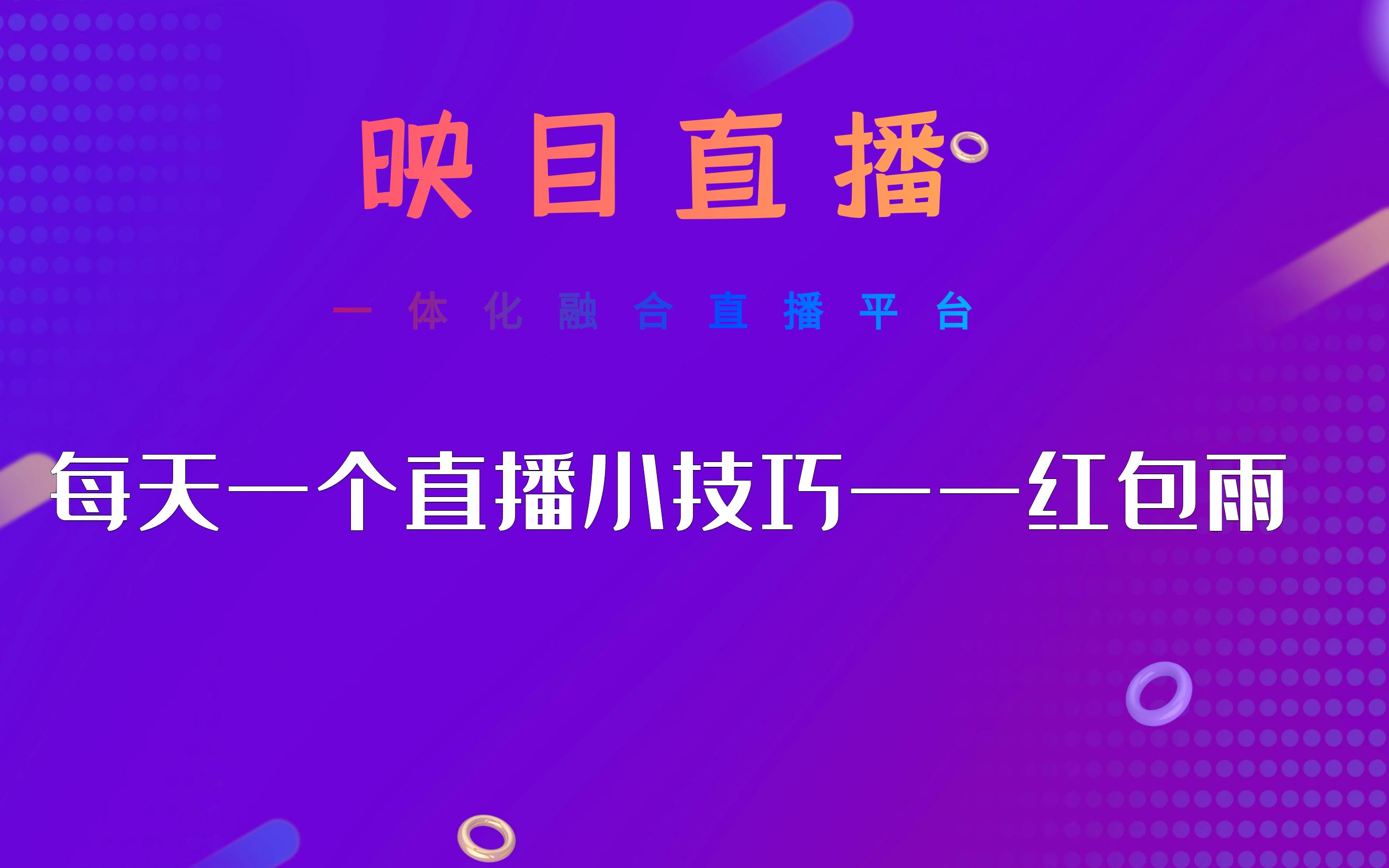 映目直播每天一个直播小技巧——红包雨