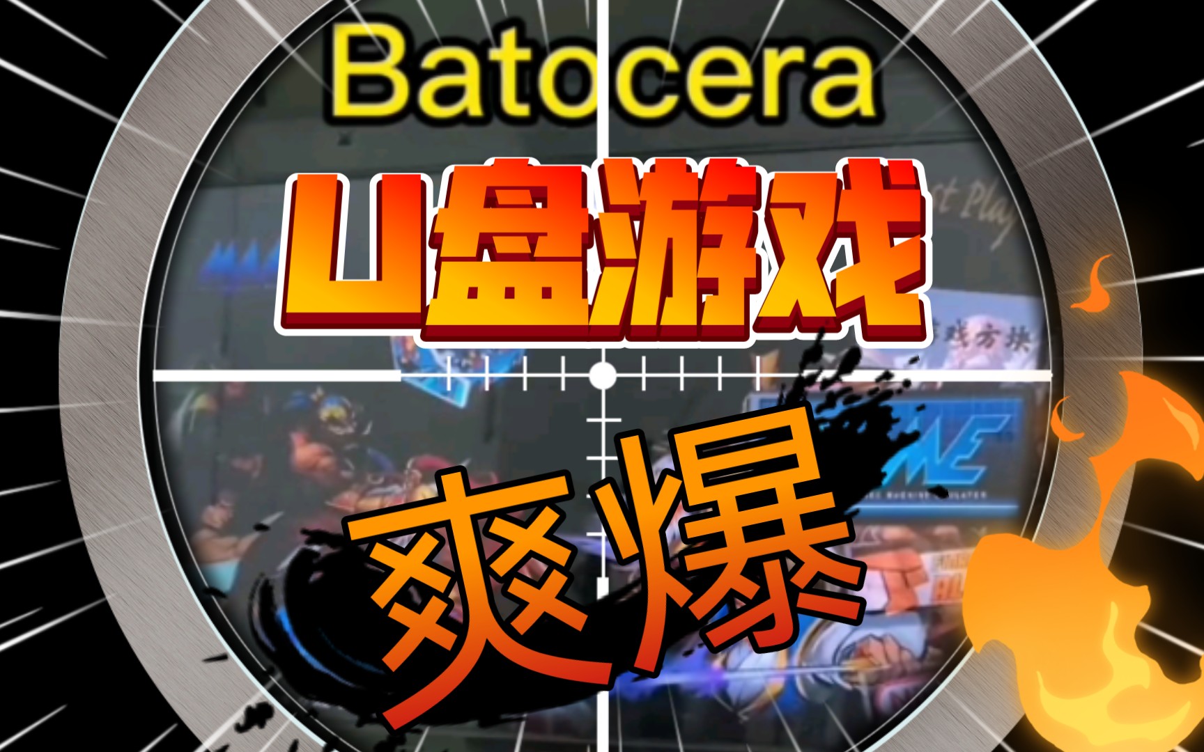 废旧电脑,刷个U盘游戏系统,爽爆～