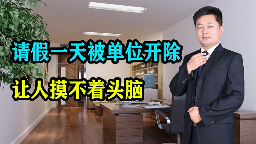 请假一天被单位开除?真是让人摸不着头脑!用人单位该如何赔偿?