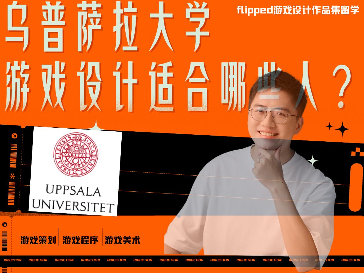 【FSG游戏留学作品集】游戏设计留学推荐院校 乌普萨拉大学 游戏...