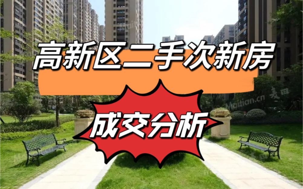 高新区二手房与新房怎么选择,二手房成交房源分析