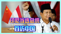 ...集 这才是明白人!印尼新一任总统刚当选立即访问北京,菲律宾学着点