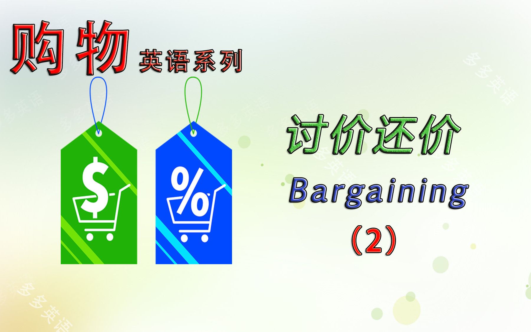 购物中,折扣的英文怎么说,日常实用口语值得收藏!