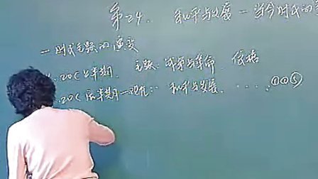 ...-Z0030必修2优质示范课《和平与发展当今时代的主题》—高中政治...