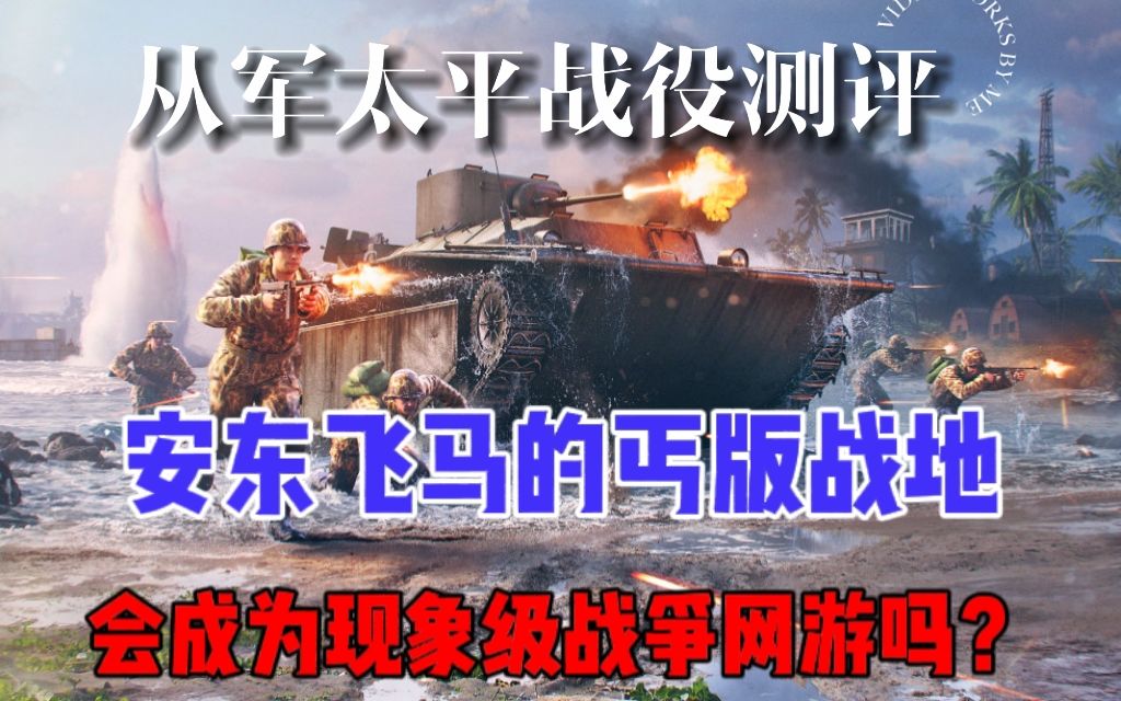 从军出太平洋战场了?”丐版“战地五的俄罗斯游戏测评