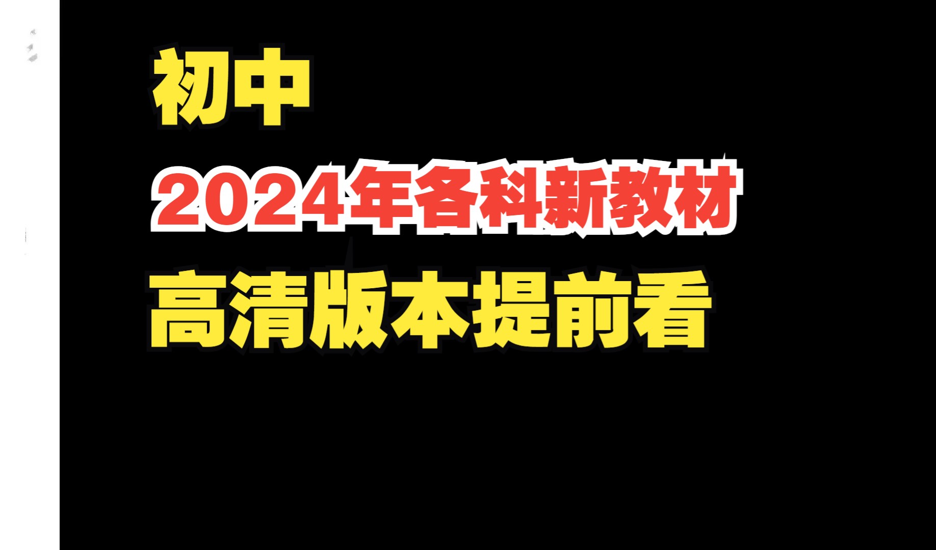 2024年初中人教版 ,各科新教材抢先看
